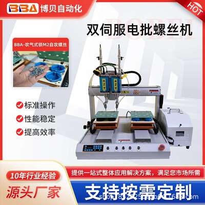 博贝2025新款双伺服电批吹气式自动螺丝机智能精密锁自攻螺丝设备