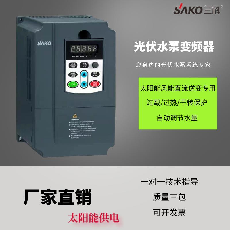 三科变频器0.75/1.5/2.2/4/5.5/7.5/11/15kw太阳能光伏水泵逆变器