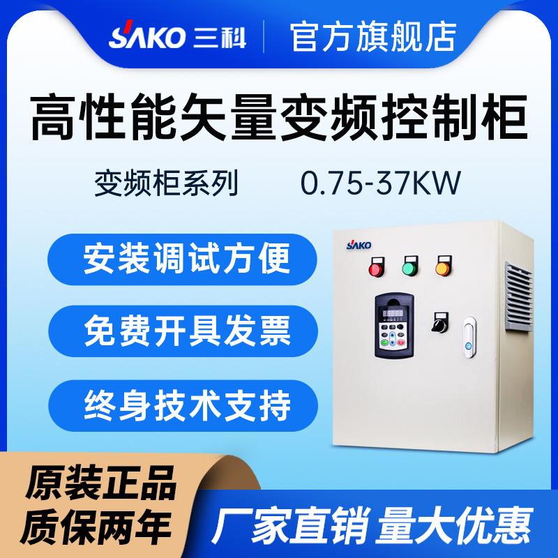 三科变频控制柜0.75/1.5/2.2/4/5.5/7.5KW三相380V风机水泵变频器