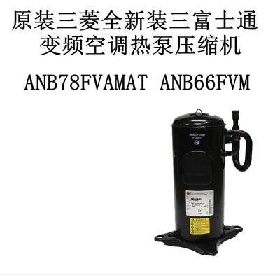 全新ANB78FVAMAT ANB66FVM菱T全新装三富士通变频空调热泵压缩机