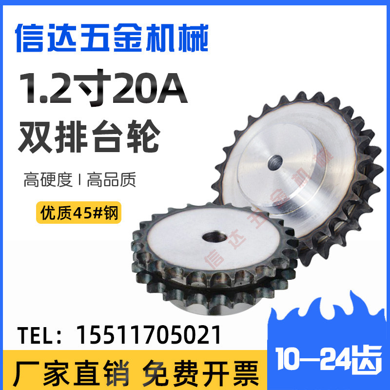 45钢淬火1.2寸20A-2双排台链轮10/12/13/14/15/16/17/18/19/24齿