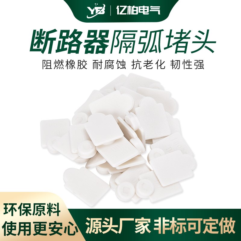 环保阻燃软橡胶断路器空开隔弧防防尘封孔标识牌安装螺丝孔堵头塞