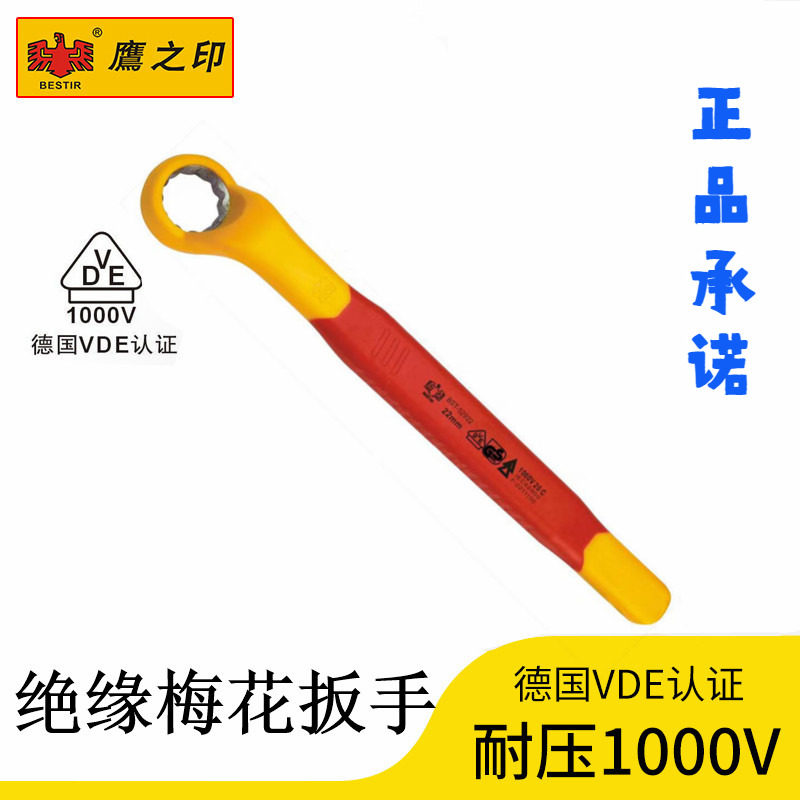 鹰之印绝缘梅花扳手1000V电工扳手高压扳手高电压维修工具6-32mm