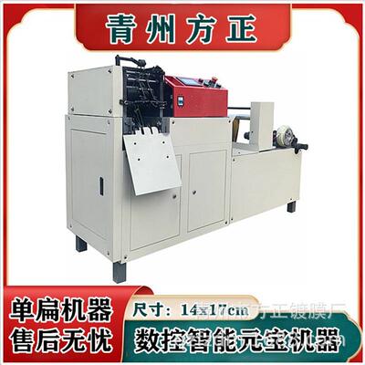 14x17单扁半成品元宝机器折叠机 金银五彩元宝烧纸叠盘纸轴纸机器