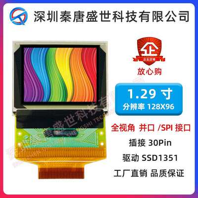 1.29寸1.3寸OLED显示屏128*96点阵彩色屏1351驱动插接30pinP22202