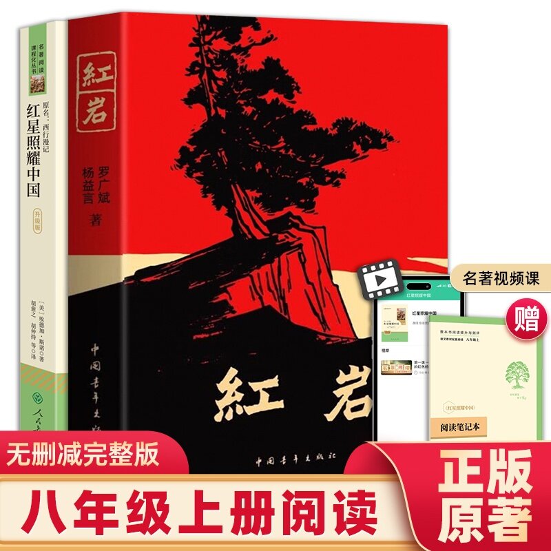 当当网正版原著 红岩红星照耀中国人民教育出版社八年级必bi读人教版和中国青年八上名著书完整版无删减 8上初二初中生课外阅读