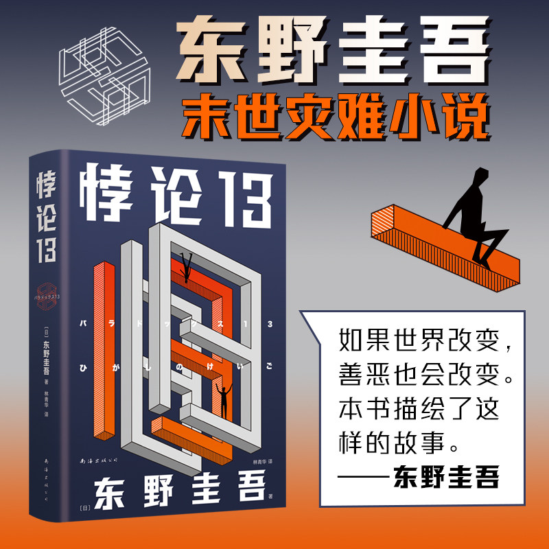 【正版书籍】悖论13(2022版)东野圭吾末世灾难小说 侦探推理恐怖惊悚小说 白夜行恶意嫌疑人X的献身新参者 新经典畅销图书籍