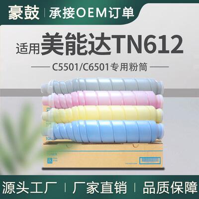 适用美能达C5501粉盒柯美C6501碳粉墨盒KonicaMinoltaTN612BK粉盒