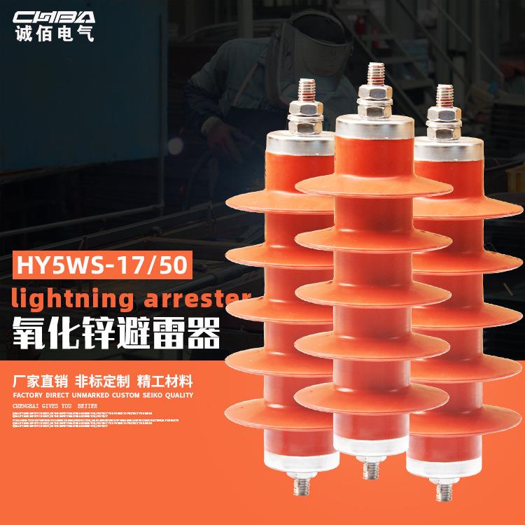 高压硅橡胶避雷器HY5WS-17/50一体式10KV配电型复合氧化锌避雷器