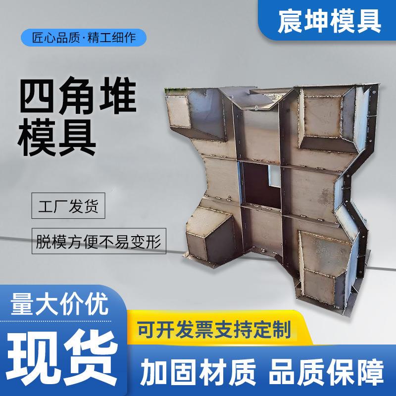 预制扭王字防浪块模具四脚锥体水泥混凝土四脚空心块防浪块钢模具