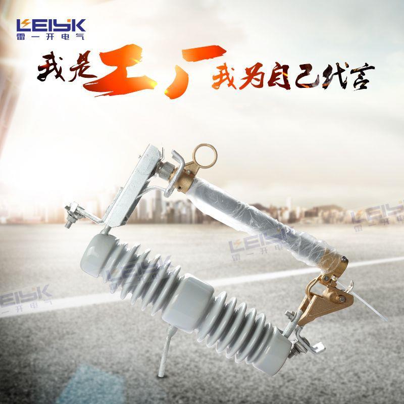 雷一电气RW12-24KV/100-200A高压跌落式熔断器高压熔断器保险