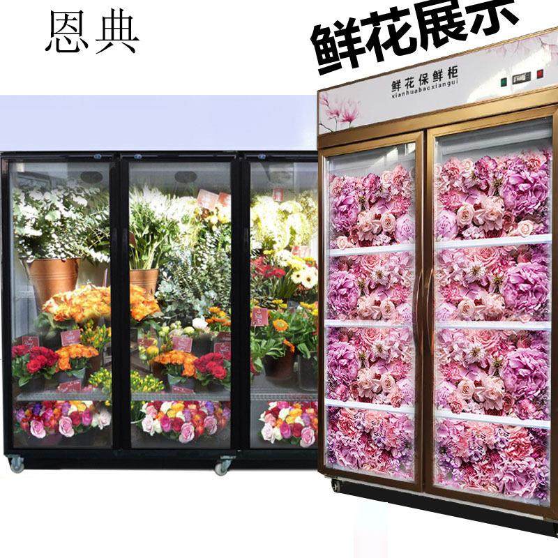 恩典鲜花柜冷藏柜花店风冷冰箱保鲜柜花束冷柜冰柜商用鲜花展示柜