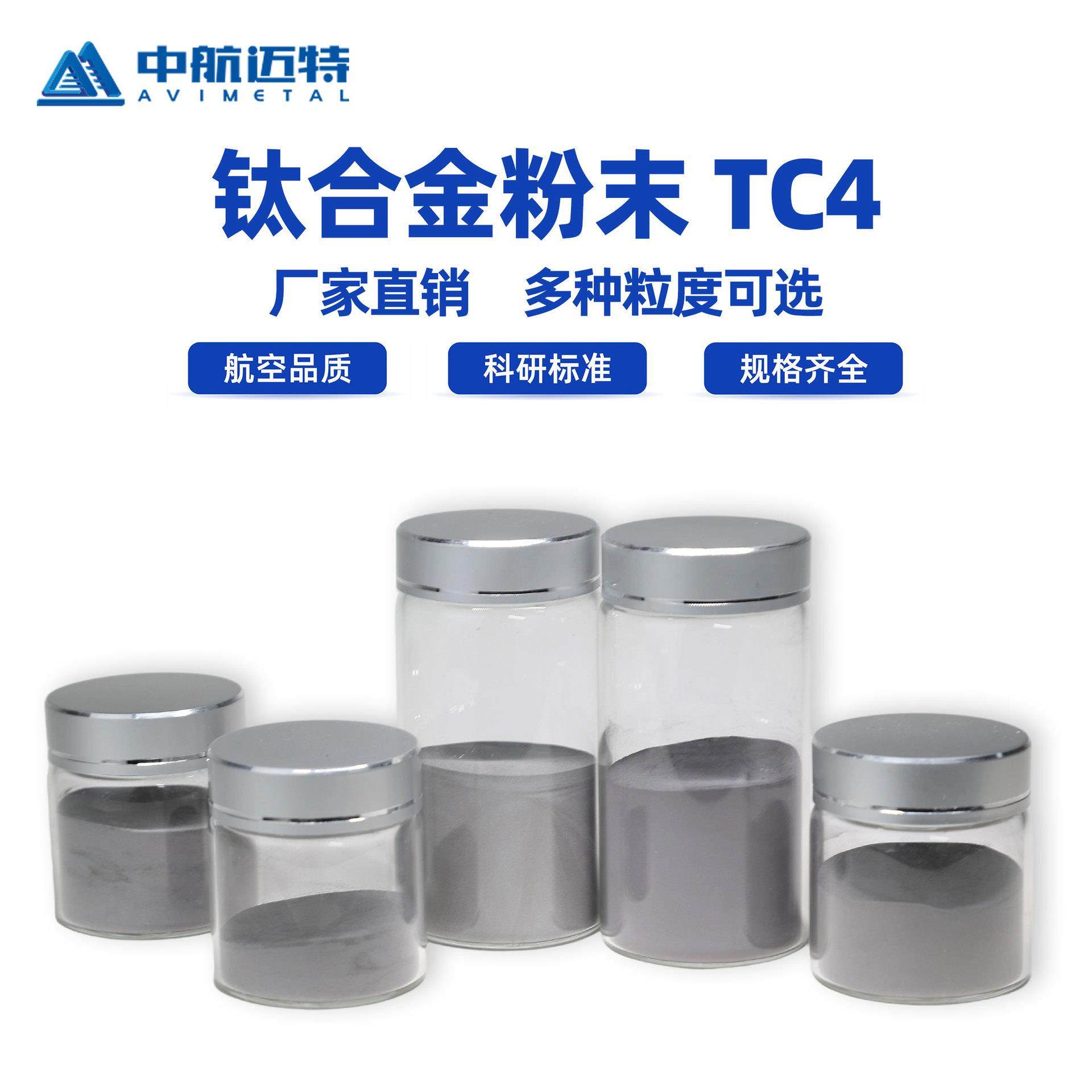中航迈特 TC4钛合金粉末Ti6Al4V 多粒度可选 球形金属钛合金粉
