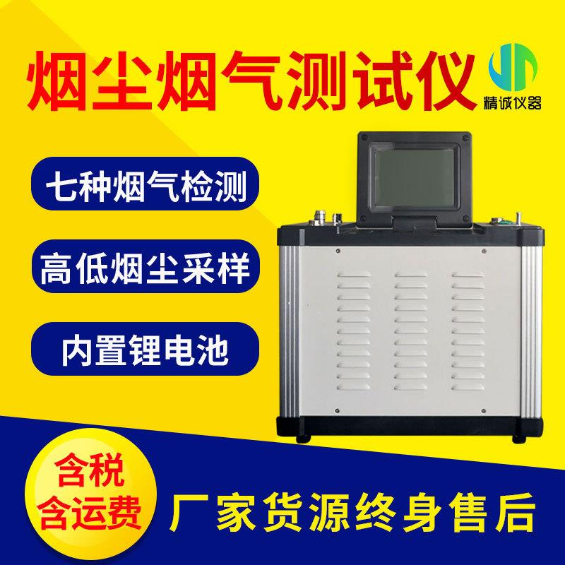 自动烟尘烟气测试仪 便携式低浓度烟尘颗粒物检测烟尘烟气分析仪