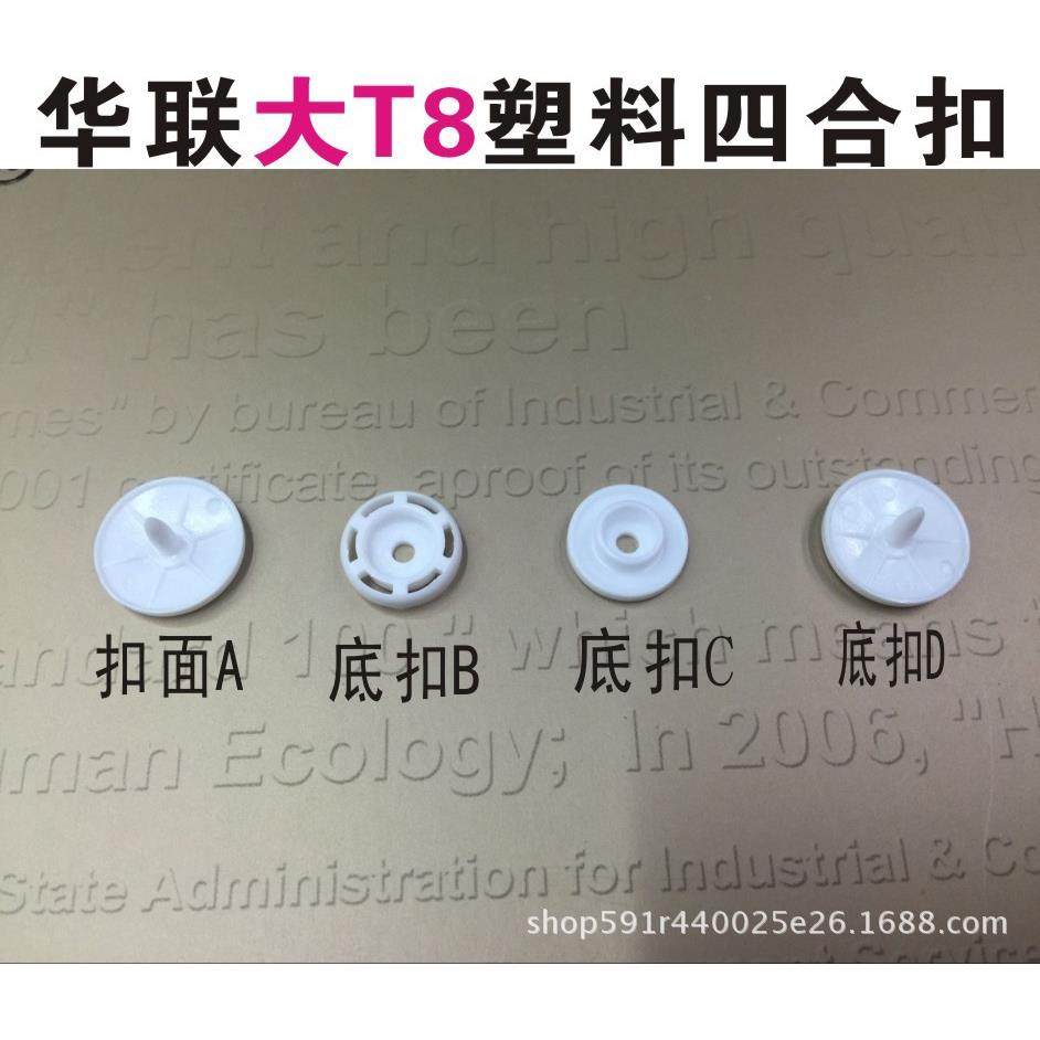 华联大T8四合扣塑料树脂纽扣棉袄衣服被套文件袋配件