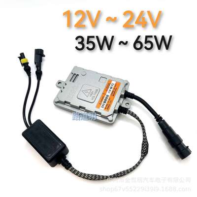 小汽车大客车通用宽电压12V~24V快启适用35w~55W灯安定器ballast