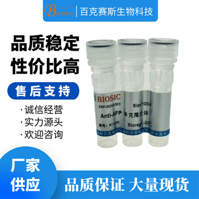 Anti-AFP Monoclonal antibody 实验用单克隆抗体