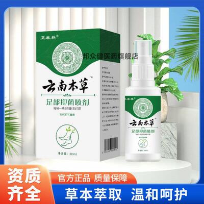 正泰林云南本草足部菌抑喷剂30ml草本配方快速菌抑【天猫正品】57