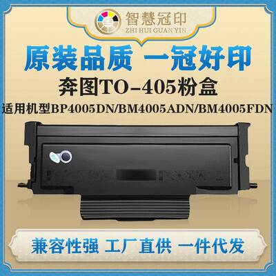 兼容奔图TO-405粉盒BP4005DN/BM4005ADN/BM4005FDN/P3325DN粉盒