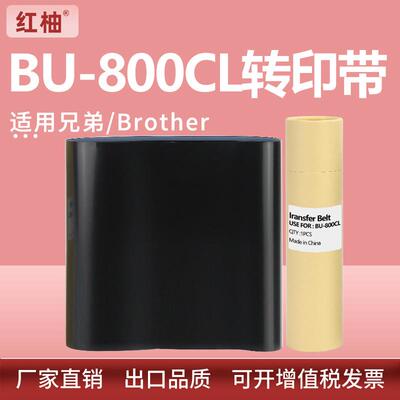 适用兄弟BU-800CL转印带L9410 L9430CDN L9470 L9670CDN转印组件