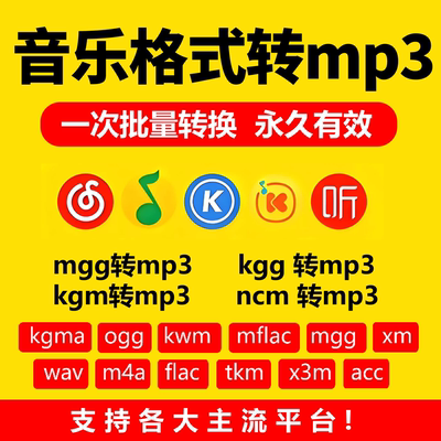音乐歌曲格式转换软件mflac ncm ogg mgg kgm m4a 转mp3转换器