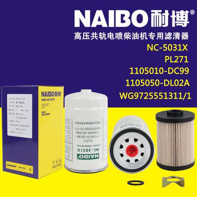 NC-5031X柴滤 1105010-DC99 1105050-DL02A PL271/1