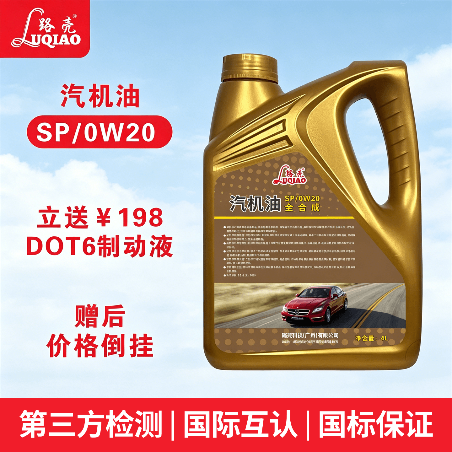路壳SP全合成汽机油国产进口发动机通用润滑油静音省油净积碳0W20