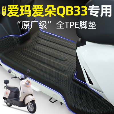 适用【爱玛爱朵QB33】电动车脚垫
