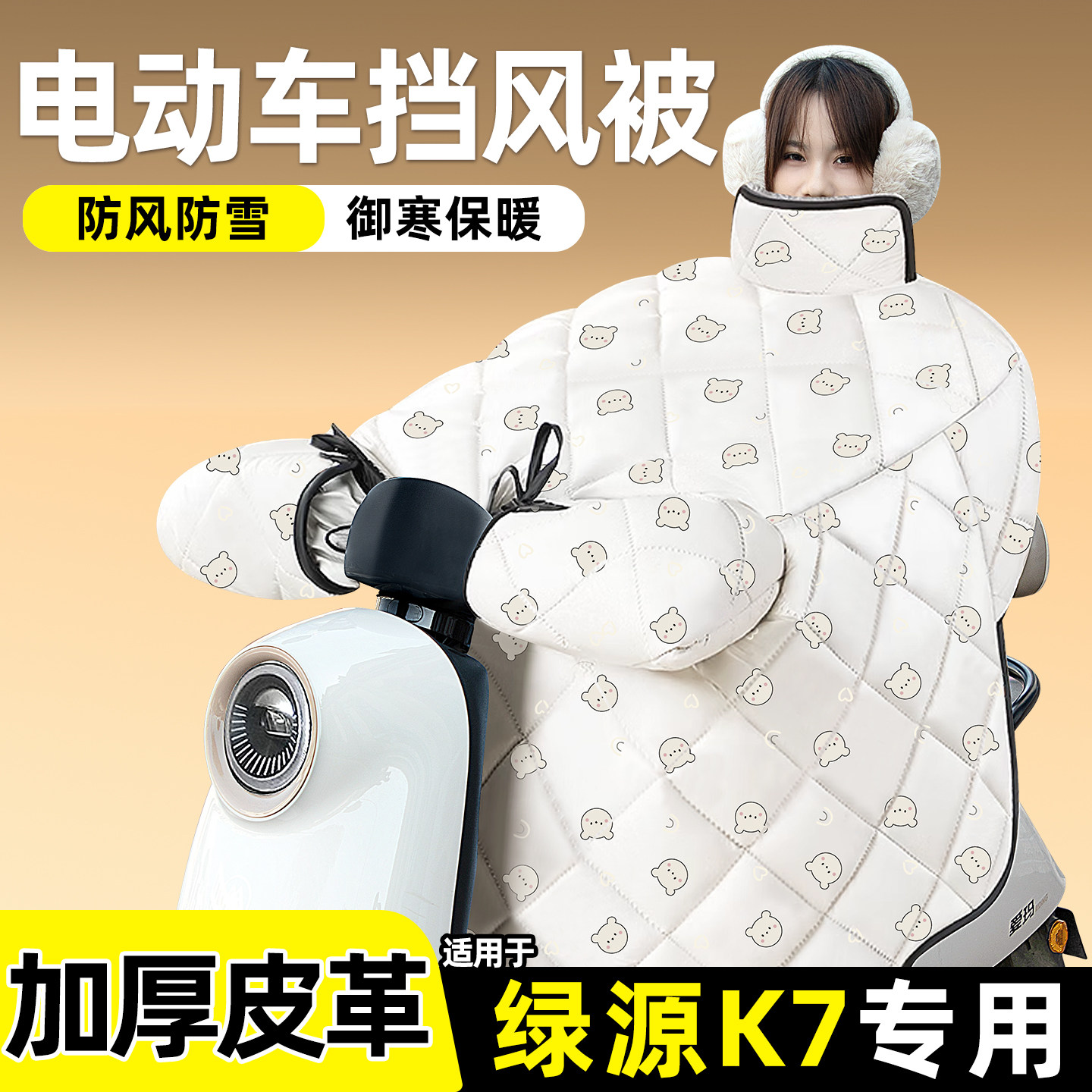 适用绿源K7电动车冬季挡风被电瓶车加绒加厚防水改装饰小配件大全