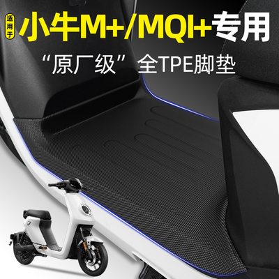适用【小牛M+/MQI+十】专用脚垫