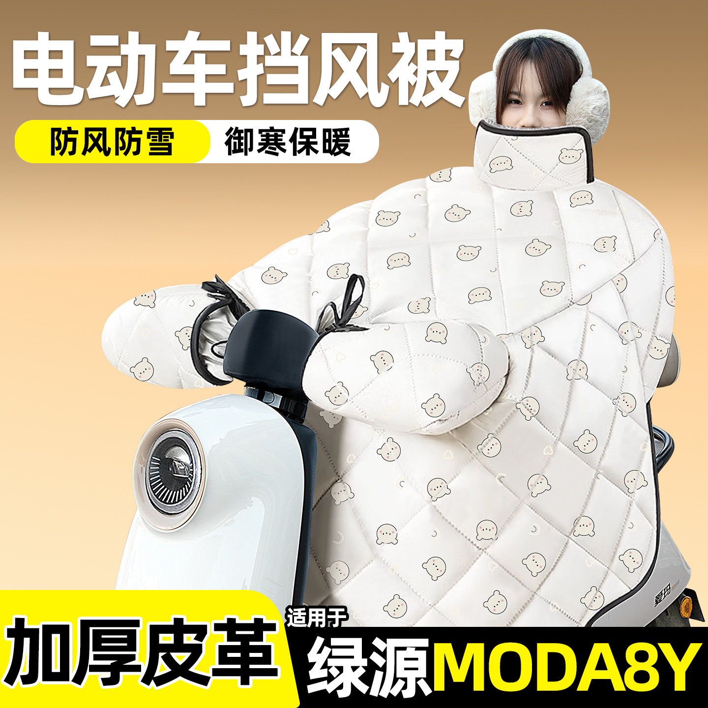 适用绿源Moda8Y电动车冬季挡风被电瓶车加绒加厚防水装饰配件大全