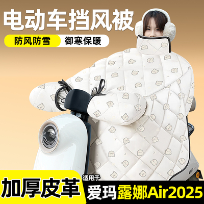 适用【爱玛露娜Air2025】挡风被