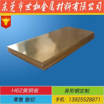 H62 黄铜板 黄铜片 薄铜片 铜板 1 2 3 4 5 6 8 10 mm 加工 零切