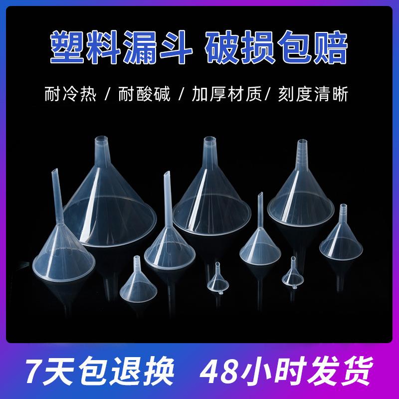 漏斗实验室漏斗迷你漏斗透明塑料小油漏加厚厨房漏油斗三角小酒漏