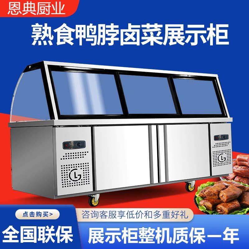 熟食展示柜商用冷藏冷冻保鲜柜鸭脖卤菜肉食点菜柜串串双温凉菜柜