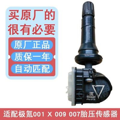 适用于极氪007胎压传感器009监测cx1e原装x内置001胎压监测器气嘴