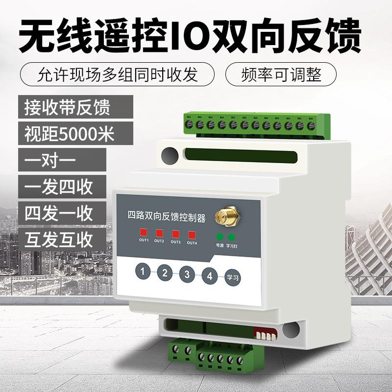 遥控开关报警器信号无线量传输模块采集点对点IO水塔雾炮双向反馈