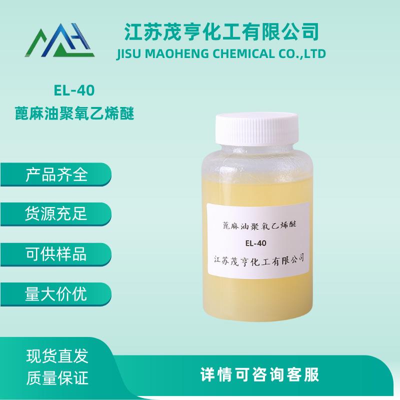 乳化剂EL-40 蓖麻油聚氧乙烯醚 植物油乳化剂 金属切削液原料