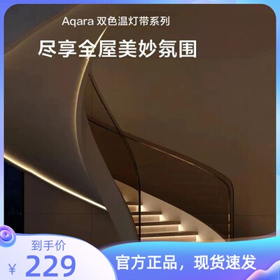 绿米aqara双色温COB灯带H1智能调光驱动模块SMDT1裸板灯带T1