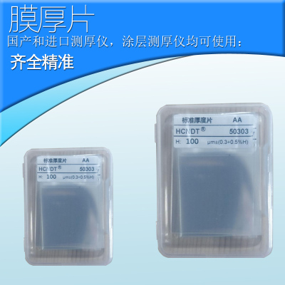 涂层测厚仪标准样片膜厚片 测试校准片模测试片时代易高里博美泰