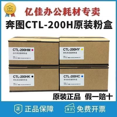 原装奔图CTL-200HK/C/Y/M黑青黄红色高容量碳粉盒 CP2500 CM7000