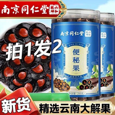 南京同仁大解堂果官方舰IBP店正品南便秘旗云果腊肠果肉天然正宗