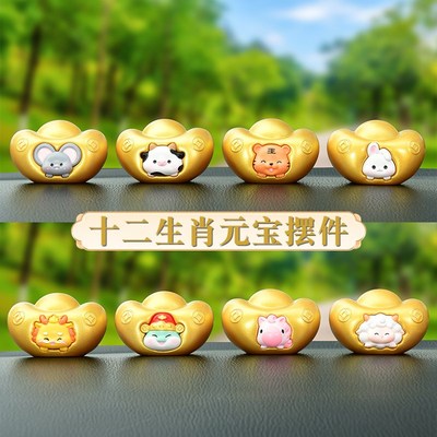 十二生肖元宝汽车摆件创意新年Q版金元宝车载装饰汽车用品中控台