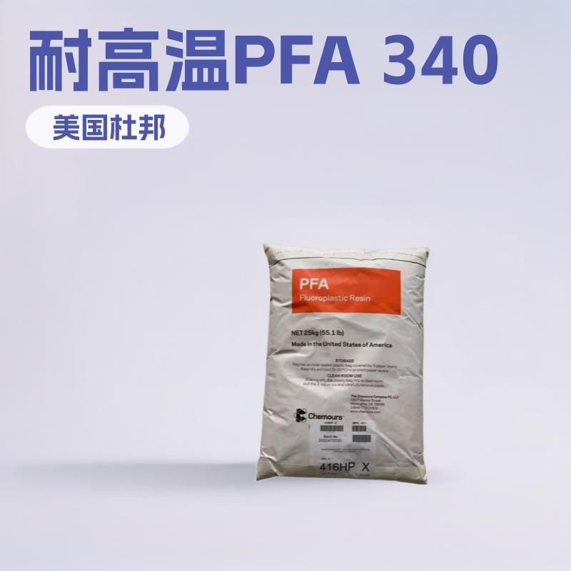 现货美国杜邦 PFA 340 管件,型材,薄膜,电线电缆应用,绝缘材料等