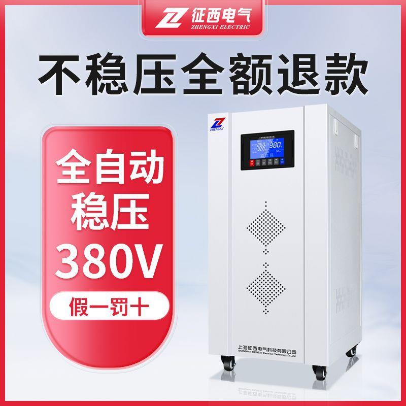 征西三相稳压器全自动380V大功率补偿式工业电力稳压调压电源智能