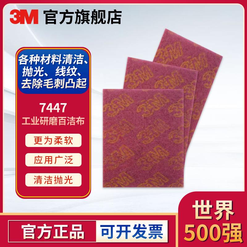 3M工业百洁布7447除锈擦拭不锈钢塑料打磨拉丝抛光布