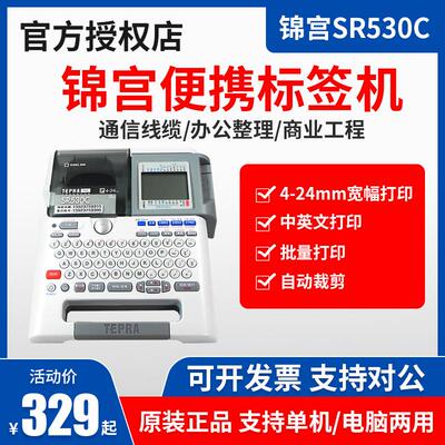 贴普乐锦宫标签机SR530C/550中英文标签打印机固定资产线缆SR230C