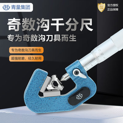 青量奇数沟千分尺高精度