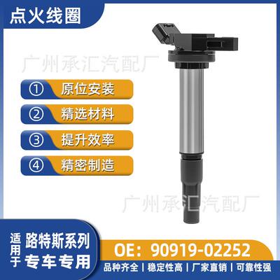 适用路特斯点火线圈爱丽丝Elise工厂直销现货90919-02252汽车配件