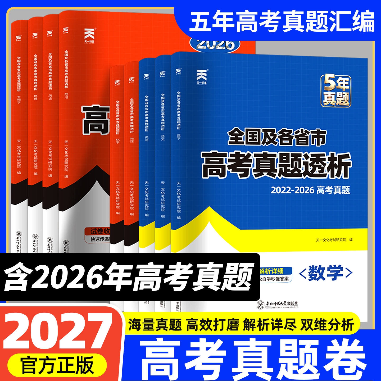 5年高考真题试卷高考真题试卷原题透析全国卷+各省卷高考真题解析2022-2026年高考真题试卷语文数学英语政治历史地理物理化学生物